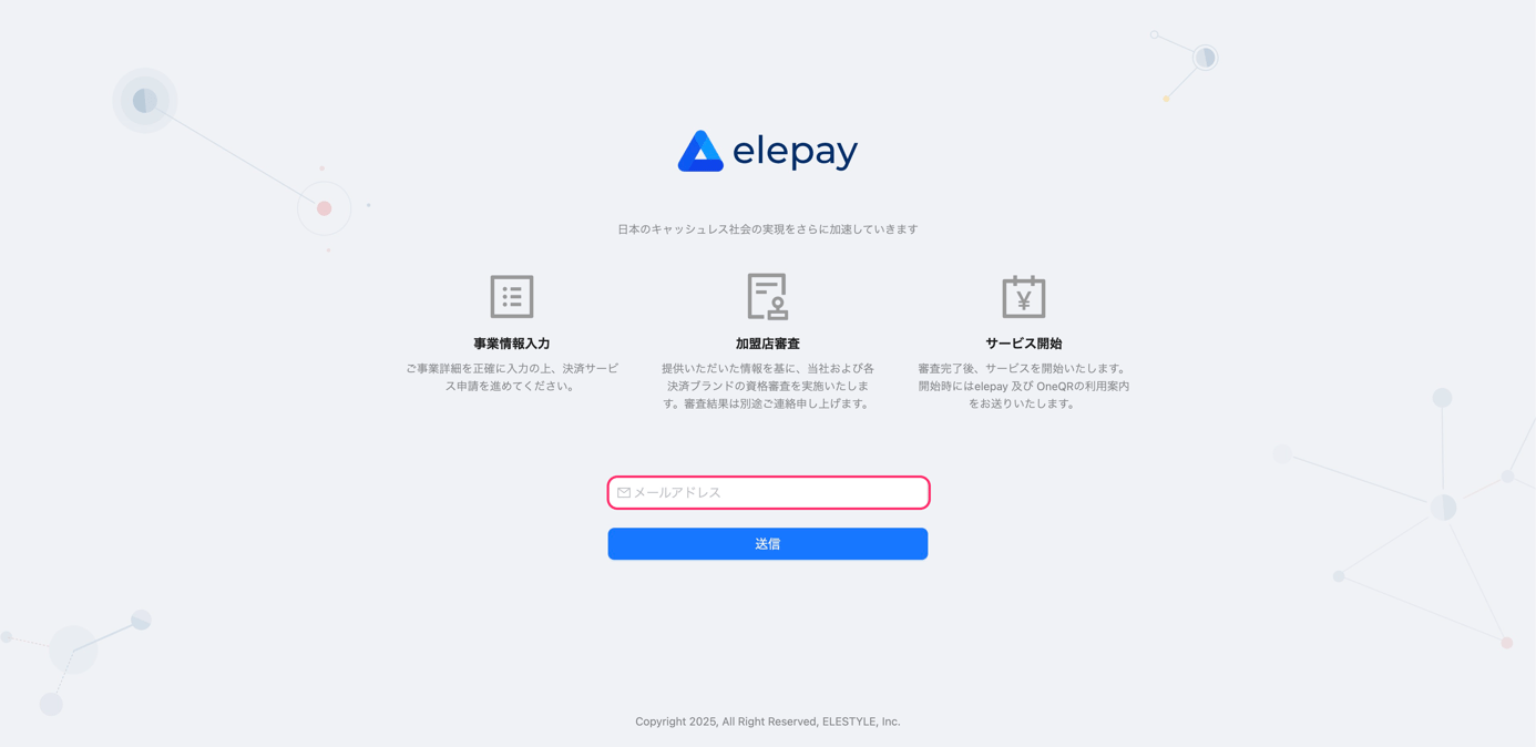 elepay・OneQR加盟店申請マニュアル