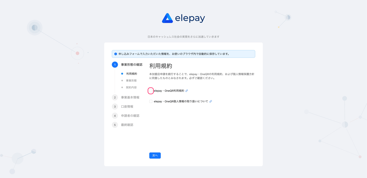 elepay・OneQR加盟店申請マニュアル